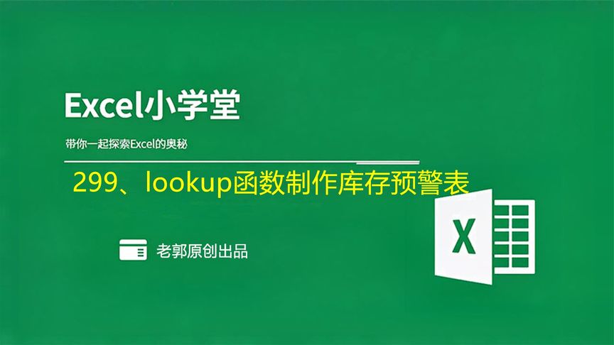 Excel使用技巧之用lookup函数制作库存预警表