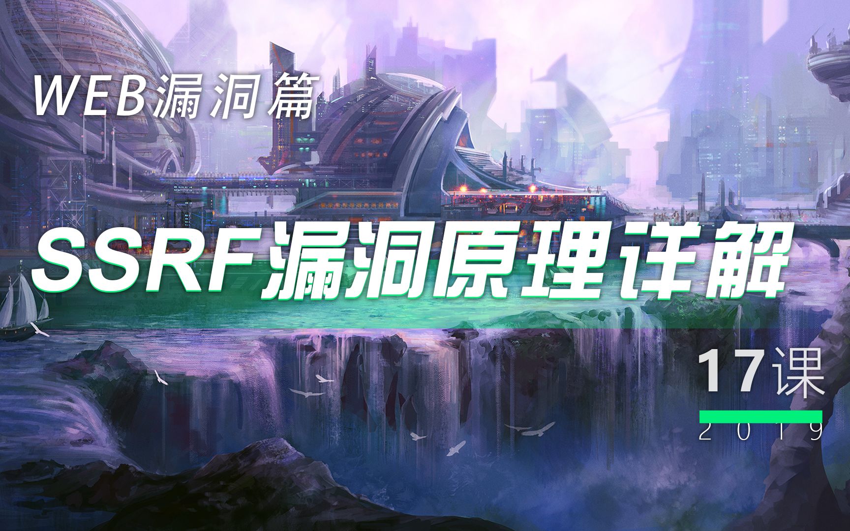 第17讲 - SSRF漏洞原理详解丨小白WEB安全入门