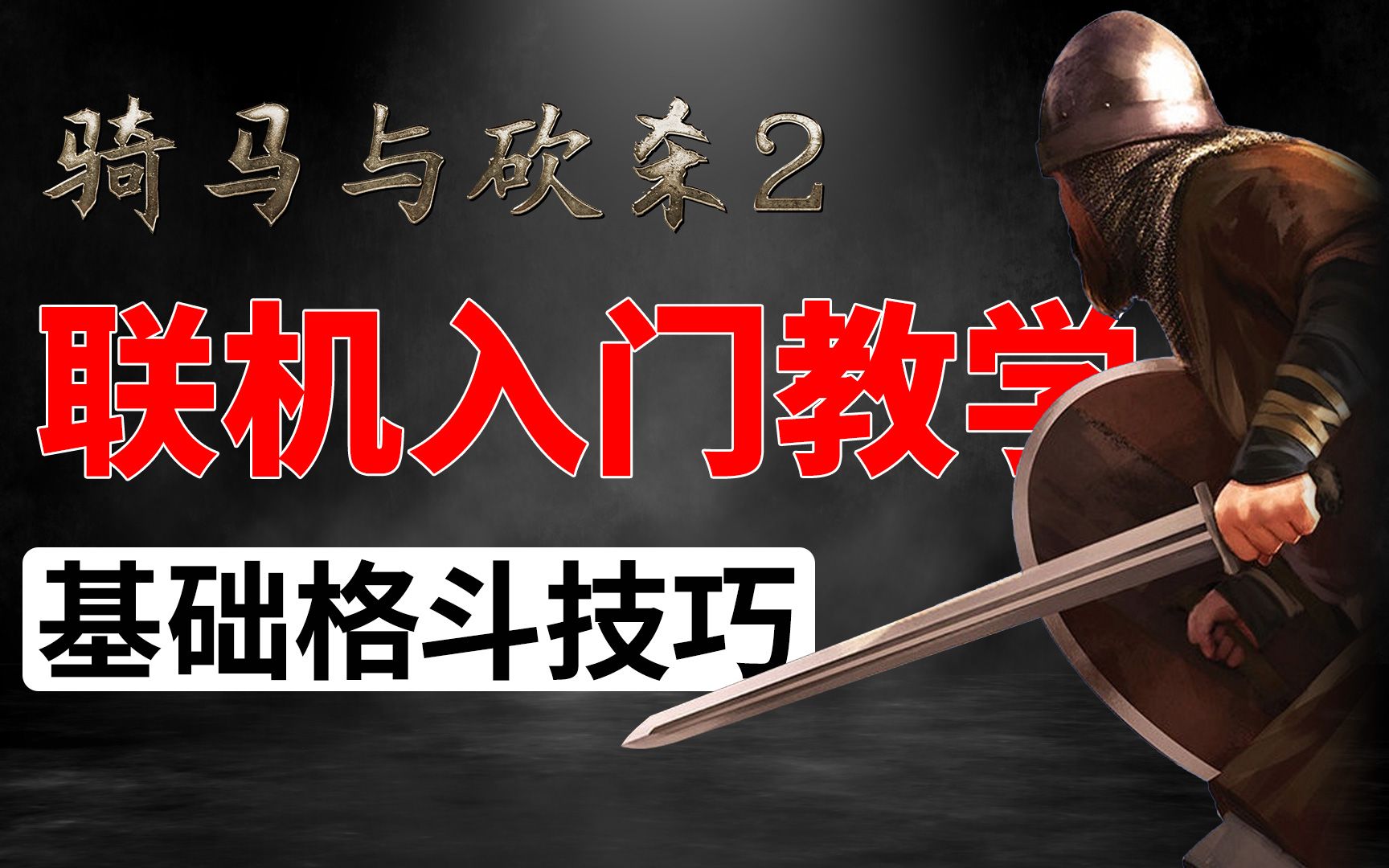 ...格斗技巧:走位、压刀、假动作、变招、绕头刀、拉距离、盾击【大葱】