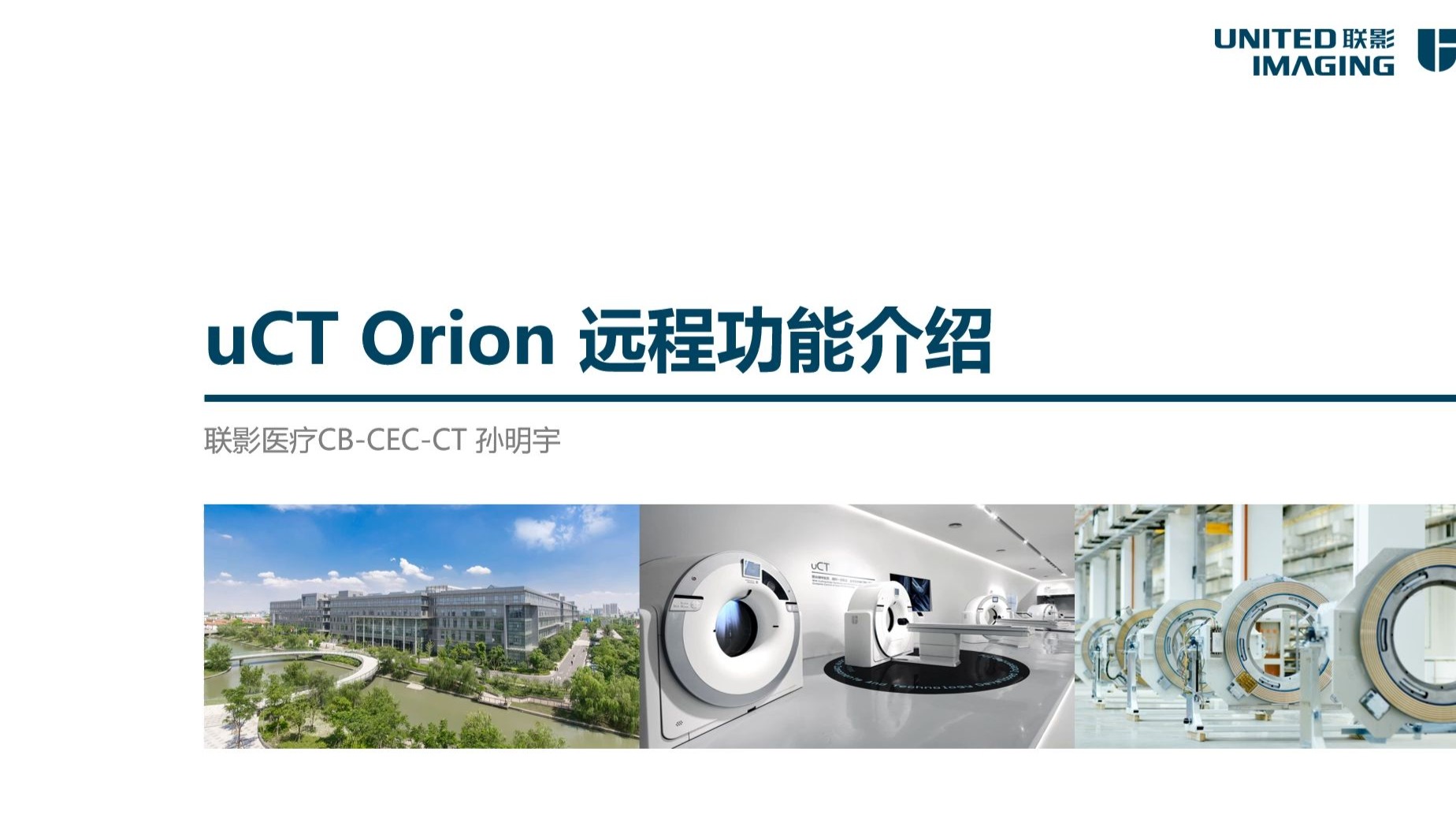 联影天启CT远程功能介绍