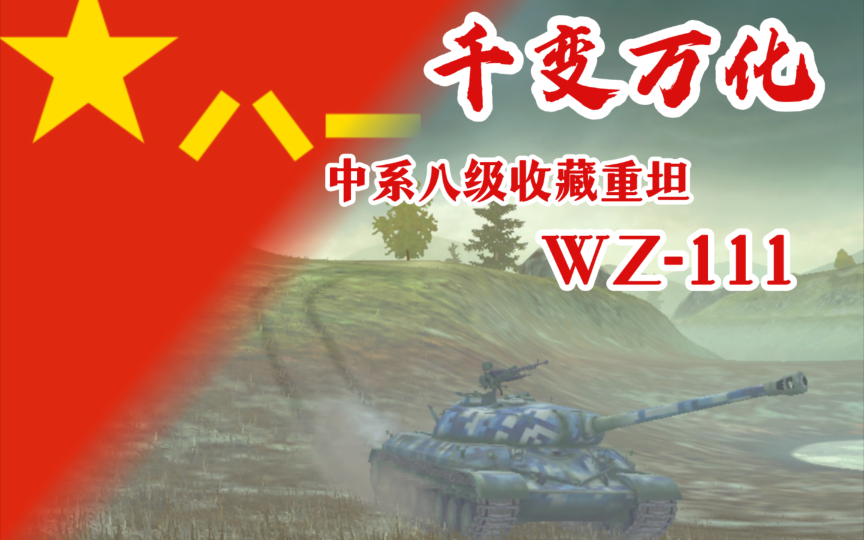...最杂烩的消耗品组合,感受WG平衡的魅力!_坦克世界闪击战_游戏攻略