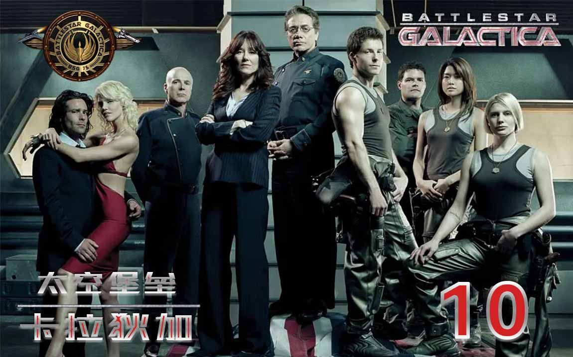 【白夜/罗克】细看一代神剧《太空堡垒卡拉狄加》第10期:第一季第八...