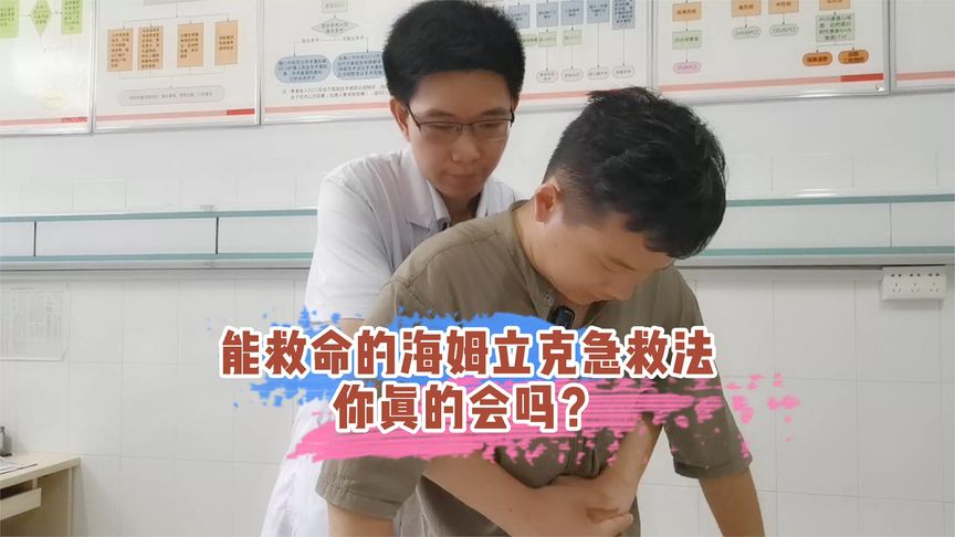 能救命的海姆立克急救法,究竟该怎么做?专家来告诉你!