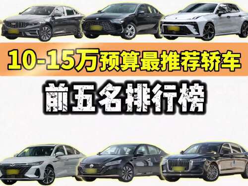 10到15万预算轿车前五名排行榜,第一名十万家轿之王!你 会选择哪辆车...