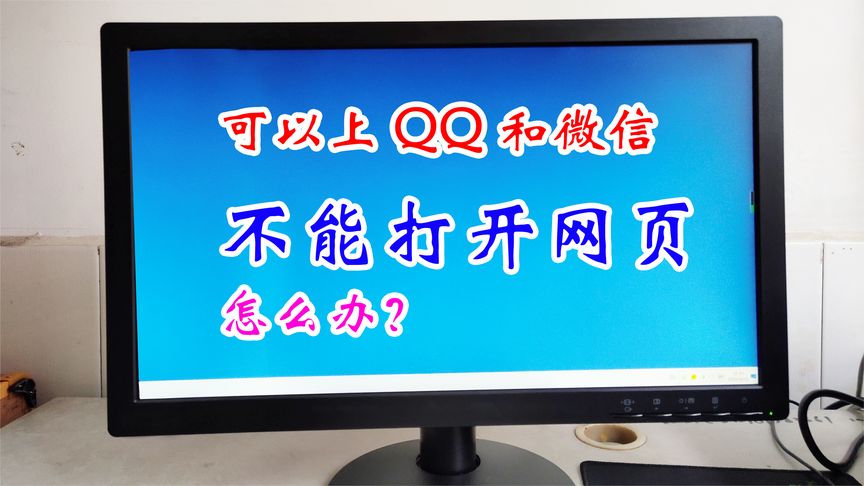 可以登录QQ和微信,但是不能打开网页的解决方法,一学就会