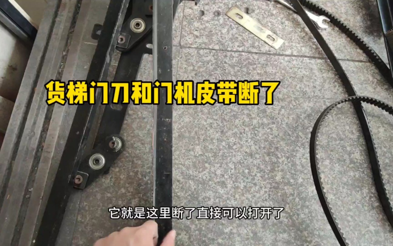 货用电梯的门刀和门机皮带同事断裂了 无法正常使用 看看怎么更换吧