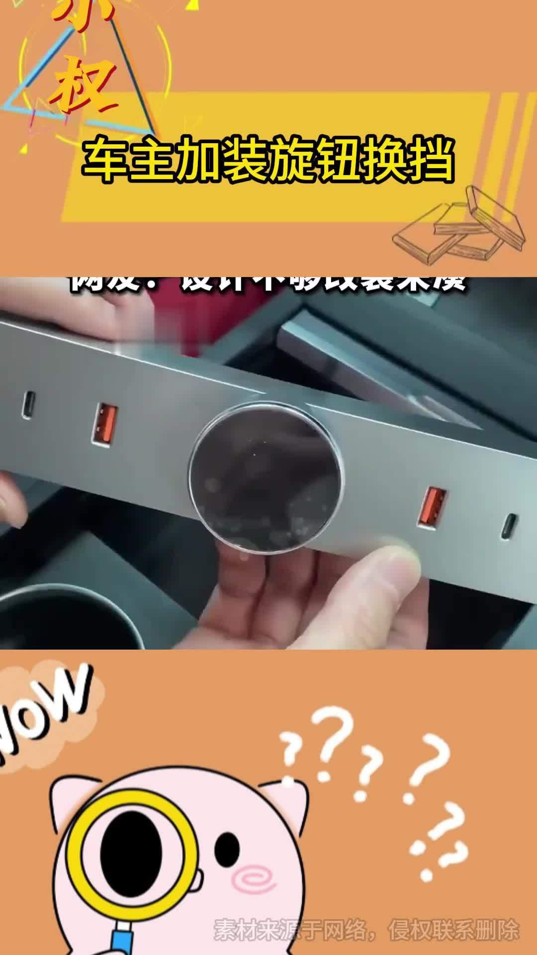 车辆的配置不够高,车主自己加装旋钮换挡,设计不够改装来凑