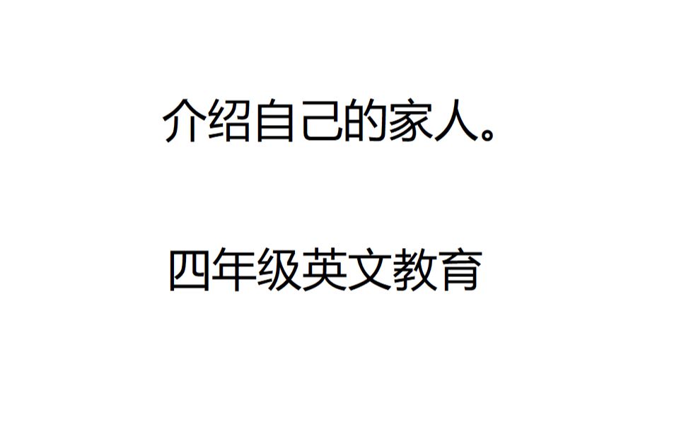 介绍自己的家人 - 四年级英文教育