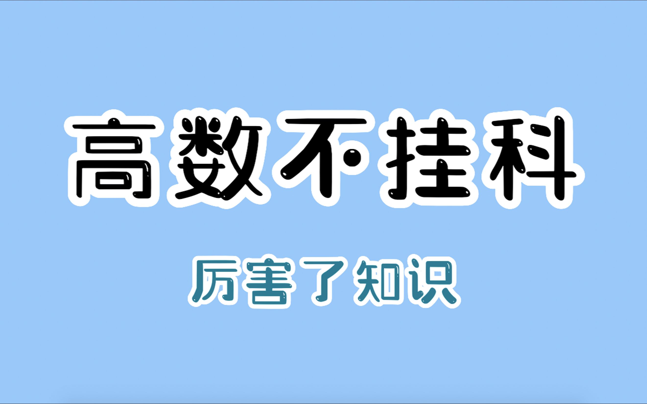 看完这些大学高数还挂科?神仙都救不了你。