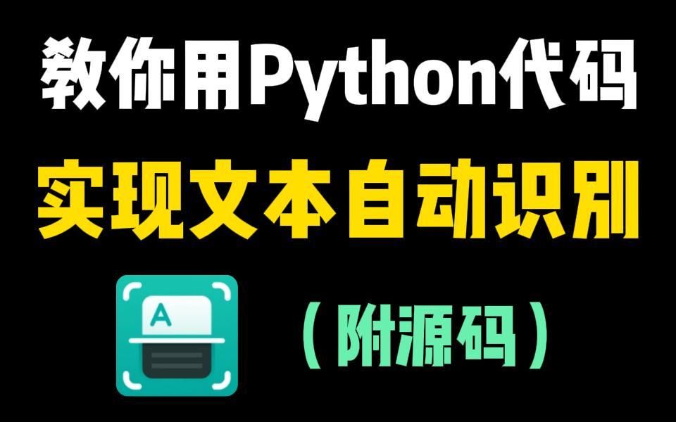 【Python】两分钟教你用Python代码来实现文本自动识别,操作非常简单...