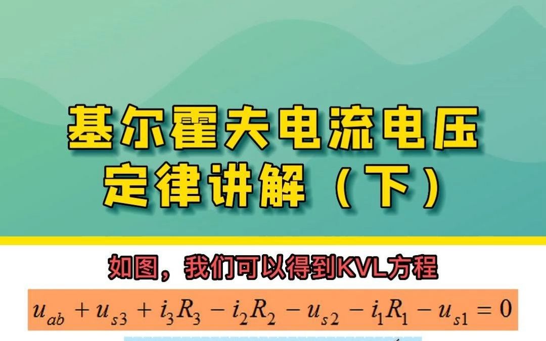 基尔霍夫电流电压定律讲解(下)