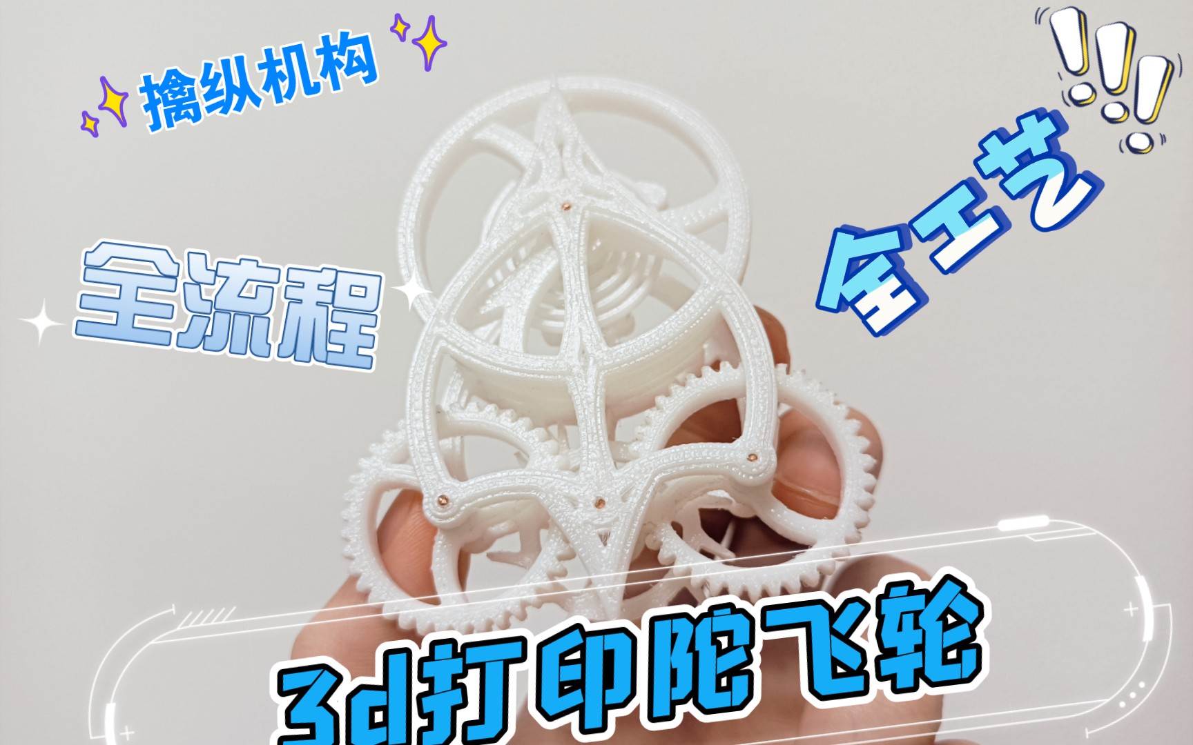 3d打印陀飞轮(含图纸)·全流程·全工艺·擒纵机构
