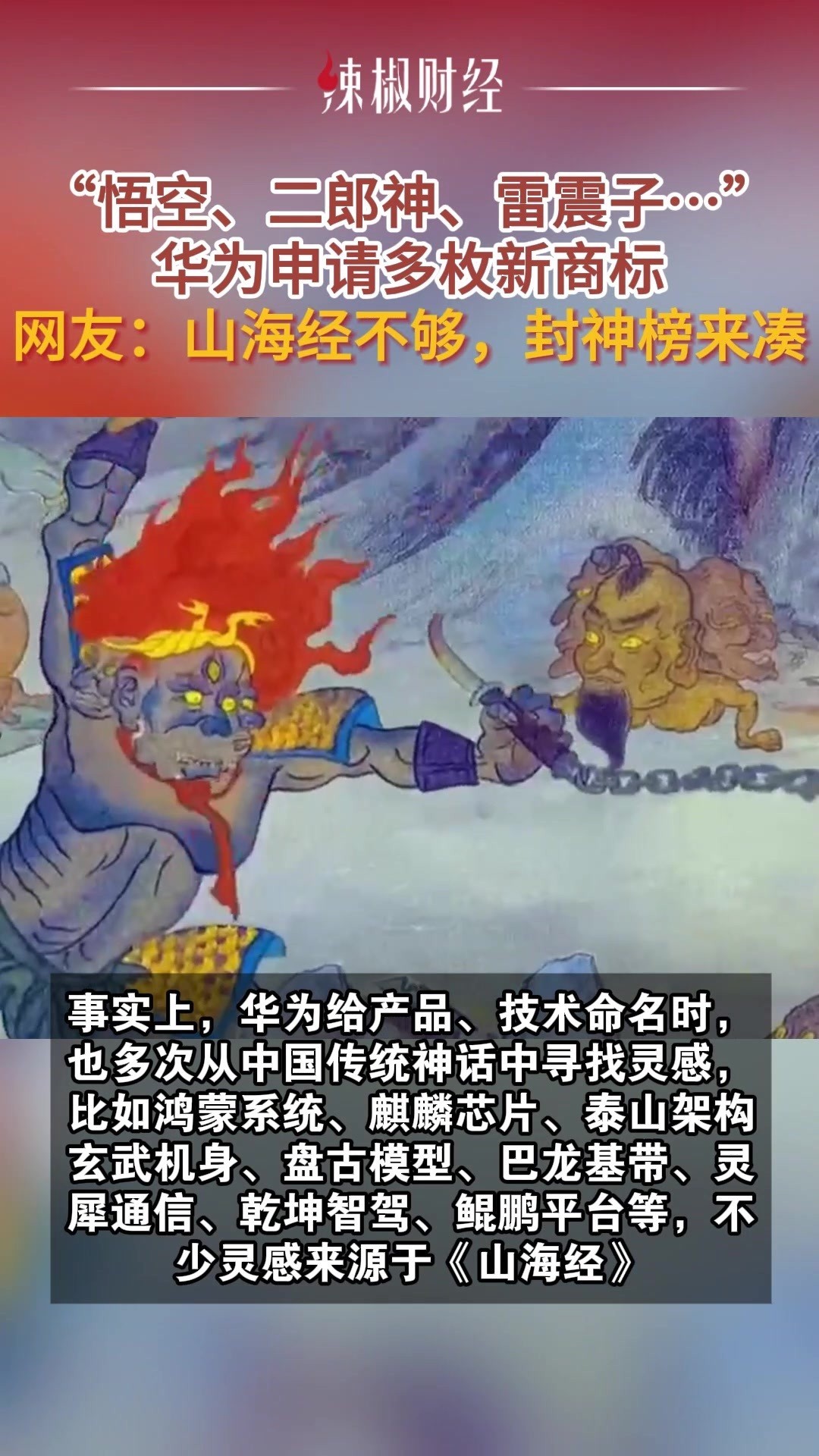 "悟空、二郎神、雷震子…"华为申请多枚新商标!网友:山海经不够,封神...