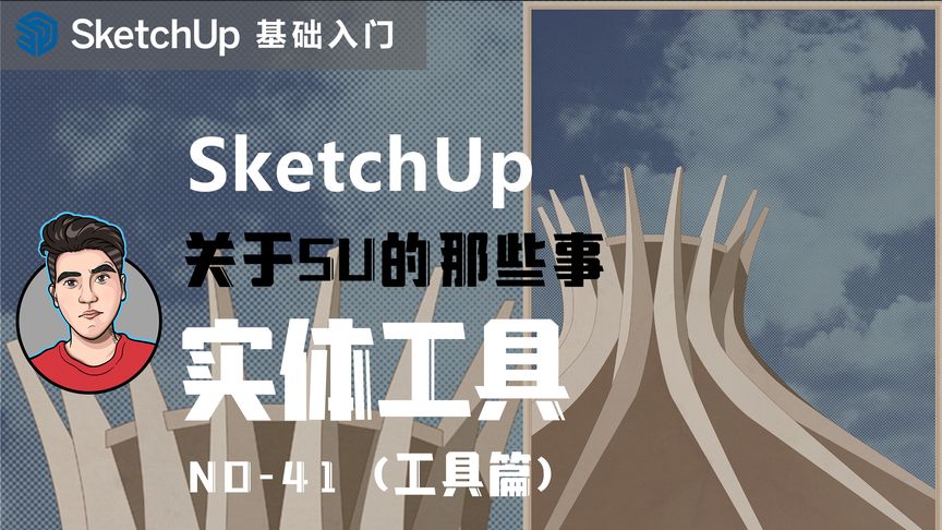 SketchUp基础入门-工具篇-实体工具