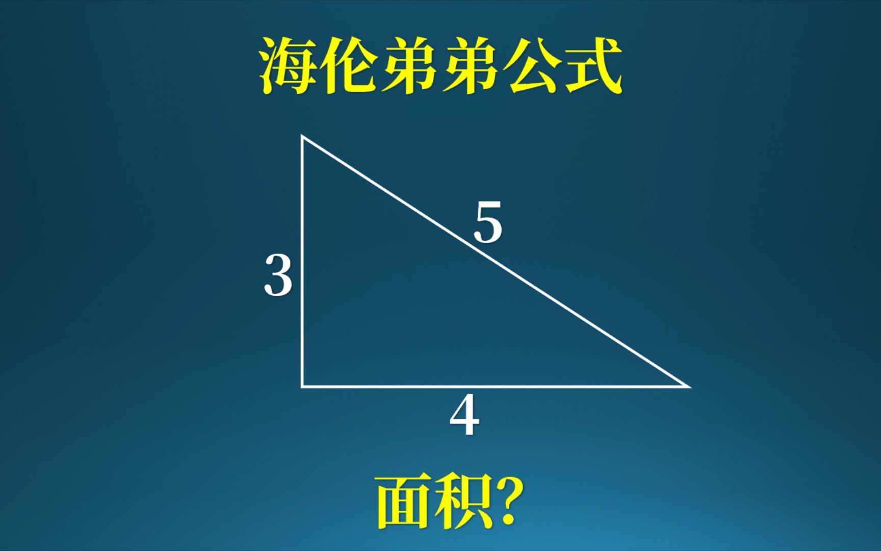 海伦弟弟公式!