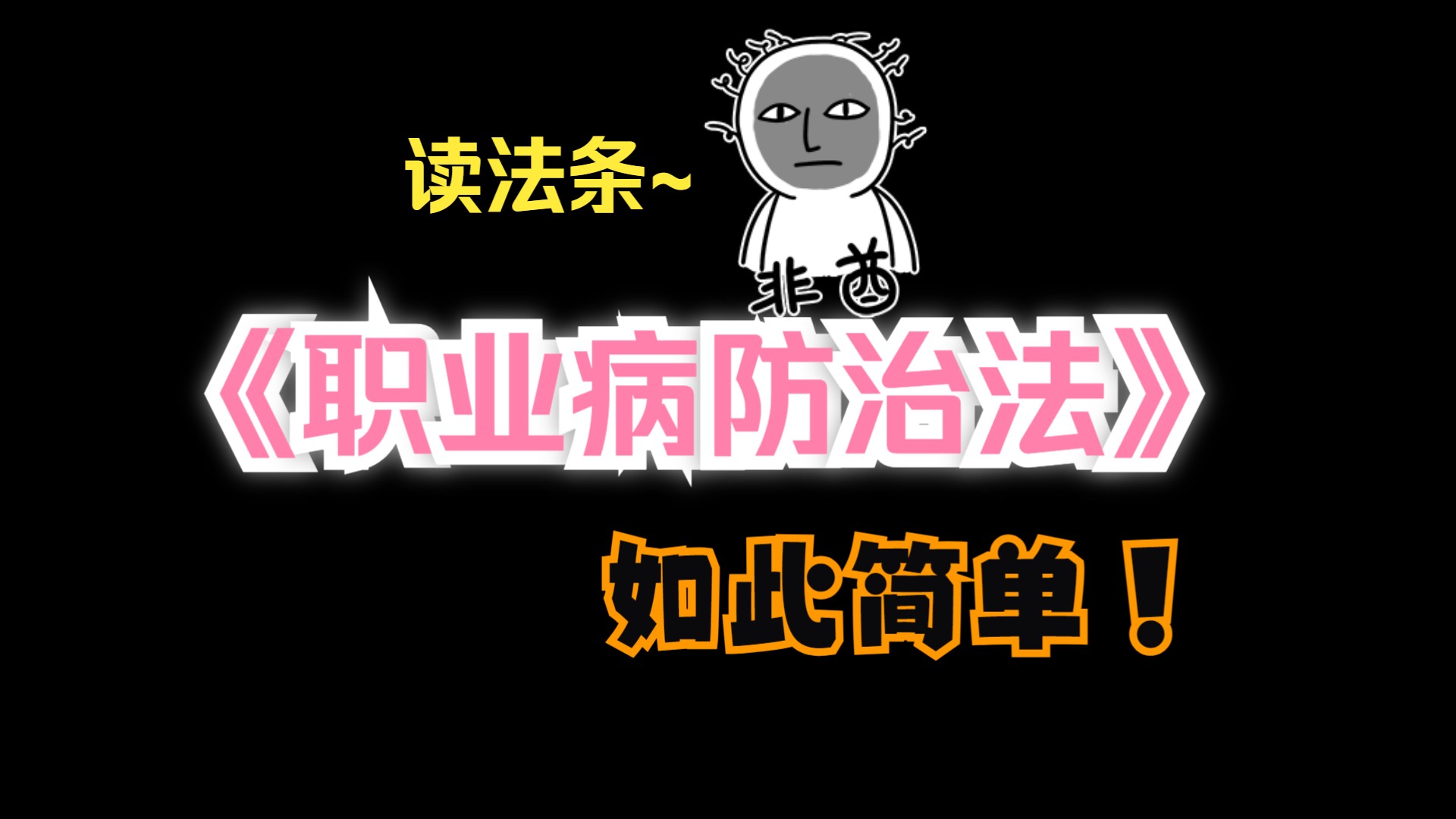 《中华人民共和国职业病防治法》全文 读法条