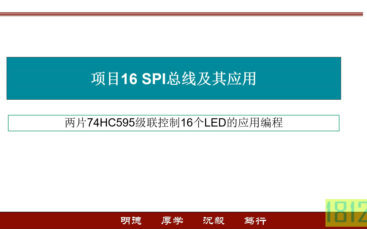 单片机应用之两片74HC595级联控制16个LED灯的编程应用