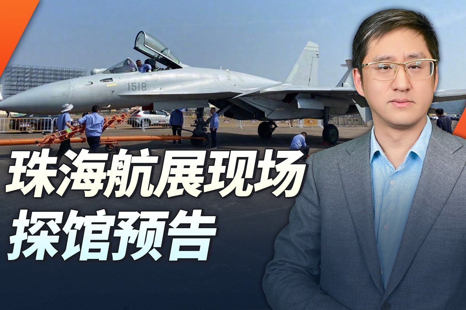 珠海航展现场探馆,重要看点先做个预告