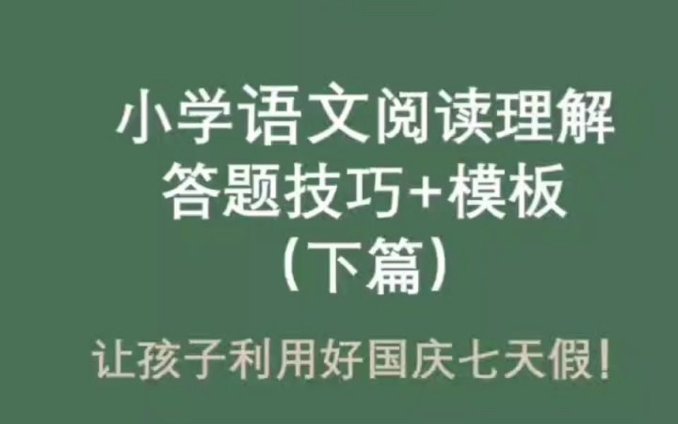 小学语文阅读理解方法技巧分享!