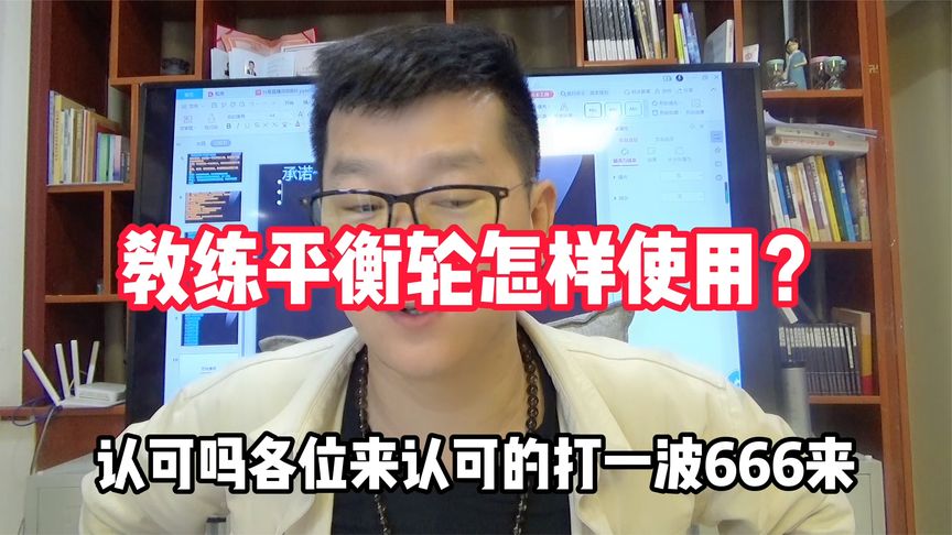 承诺-设定目标,教练平衡轮怎样使用? 二