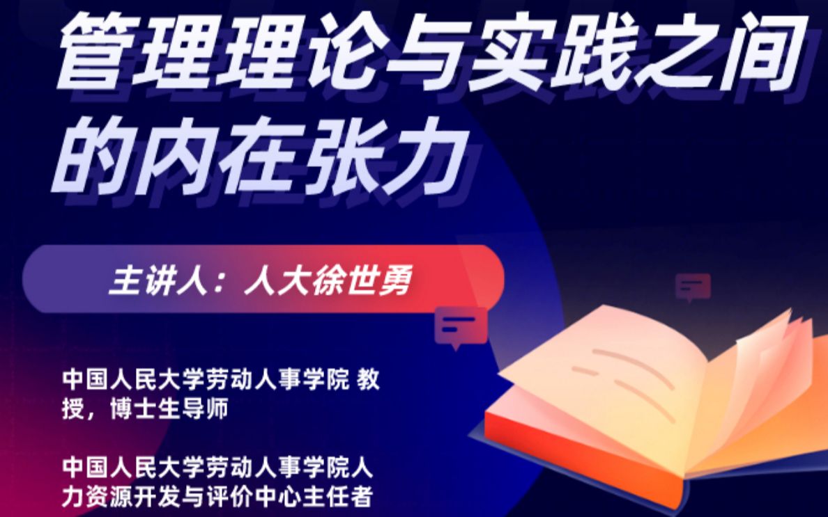 【经管大咖谈】徐世勇教授谈管理理论与实践之间的内在张力