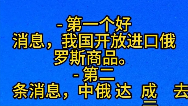 中国与俄罗斯传来,三个好消息,为祖国点赞