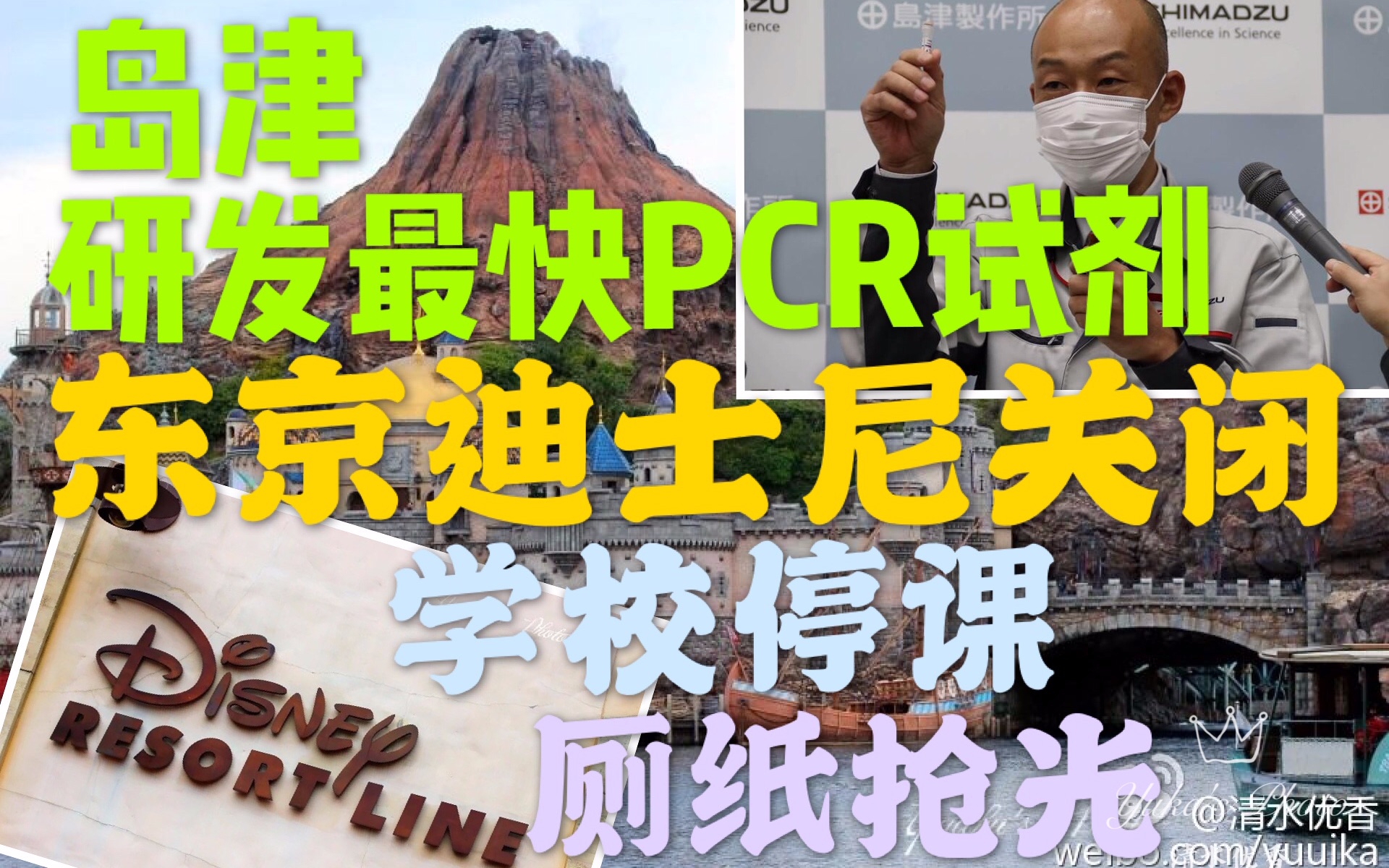 岛津将研发1小时出结果的PCR试剂~东京迪士尼关闭?学校停课?厕纸...
