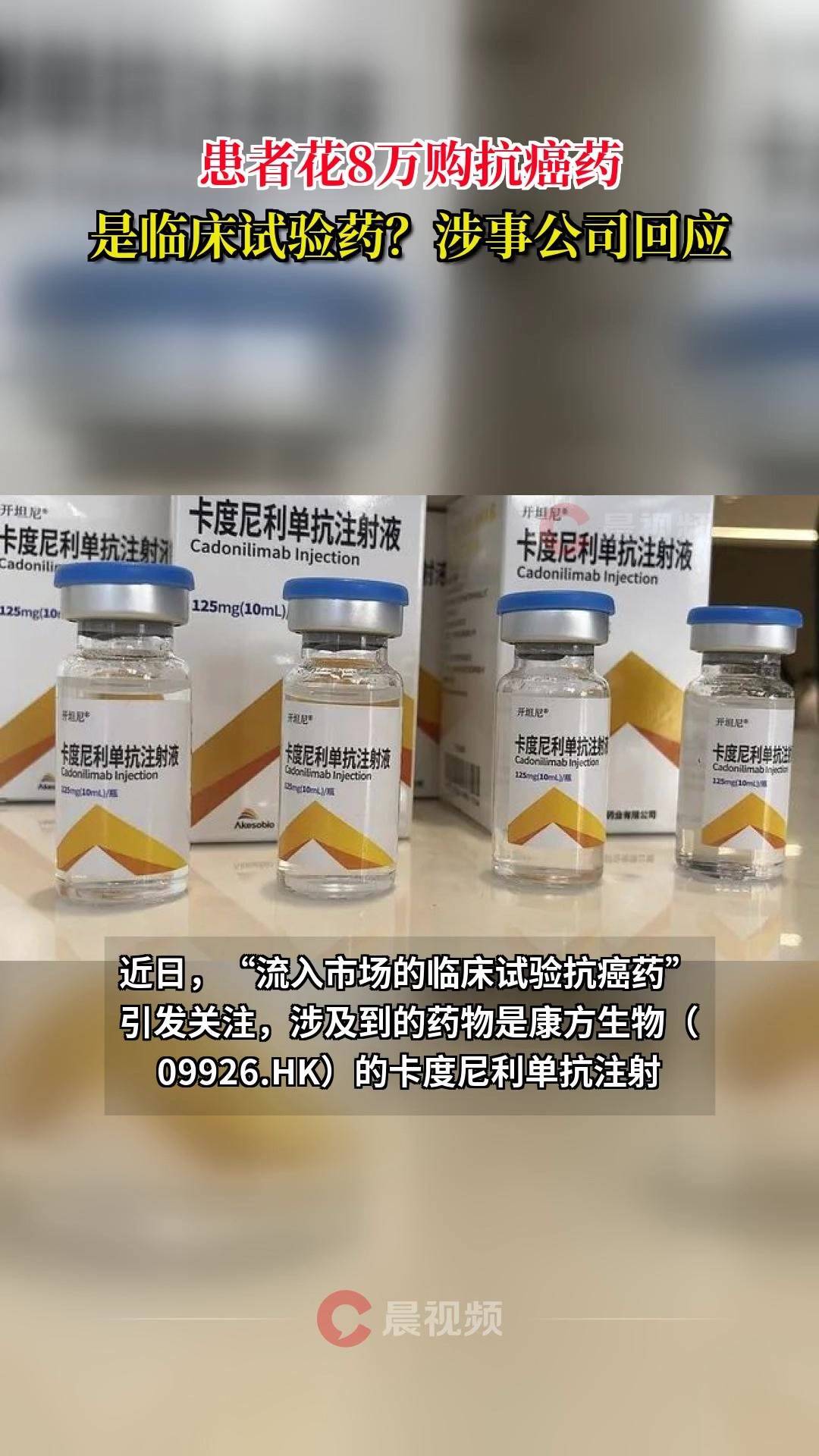 患者花8万购抗癌药是临床试验药?涉事公司回应