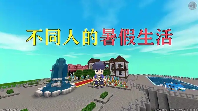 迷你世界:不同人的暑假生活,有人一整个暑假都在写作业!