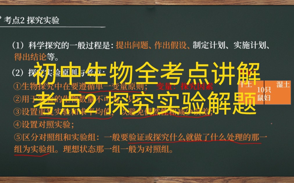 【初中生物全考点讲解|七上】考点2 探究实验难点解析