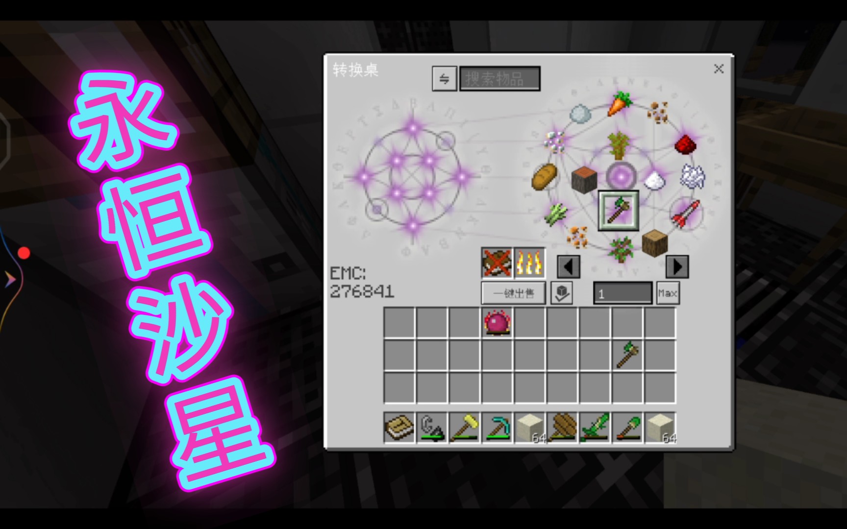 我的世界永恒沙星生存3:发现青枫的等价交换刷钱BUG