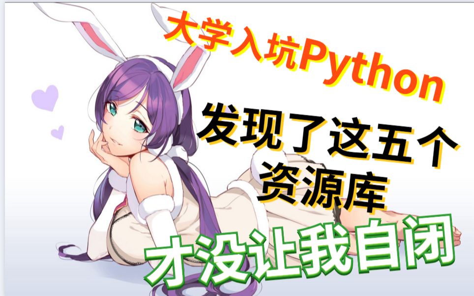 【Python入门】大学初学Python发现了这五个资源库,才让我坚持了下来