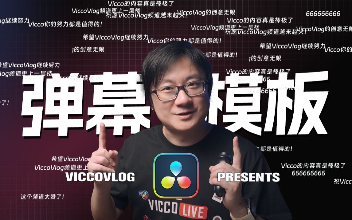 [Vicco] 达芬奇原创弹幕生成器模板 | 双11白嫖