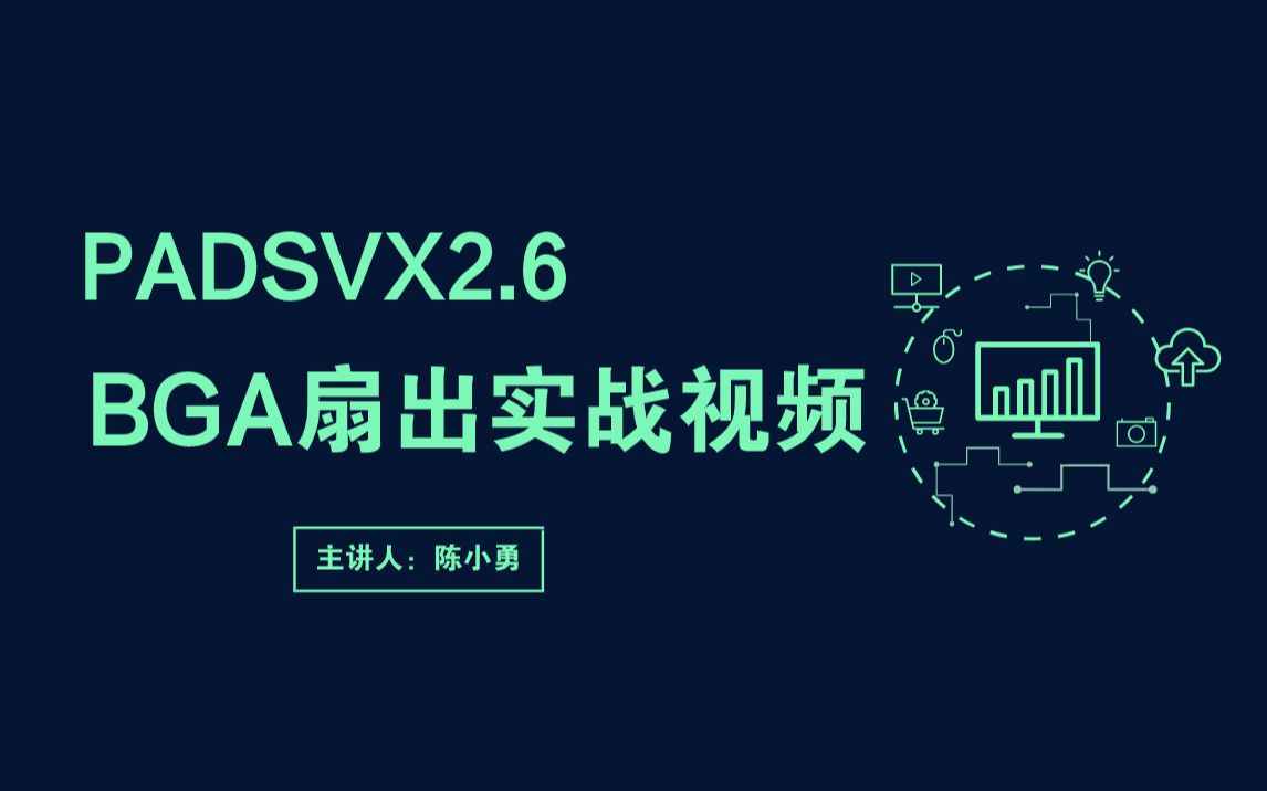 PADS VX BGA扇出出线高速PCB layout设计实战视频志博PCB培训教程
