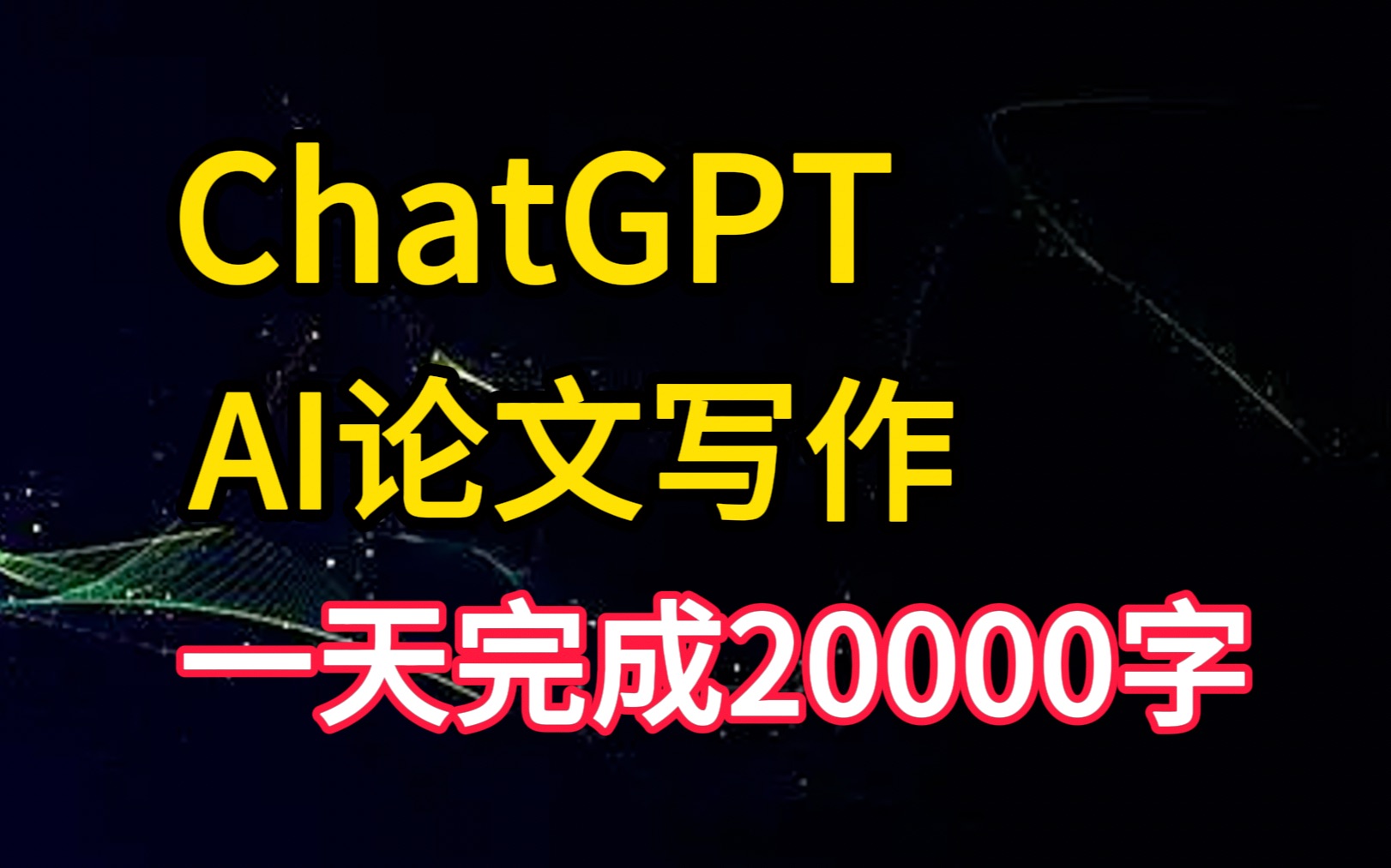 ChatGPT奇迹!一天用AI完成20000字毕业论文?文献综述开题报告适用/...