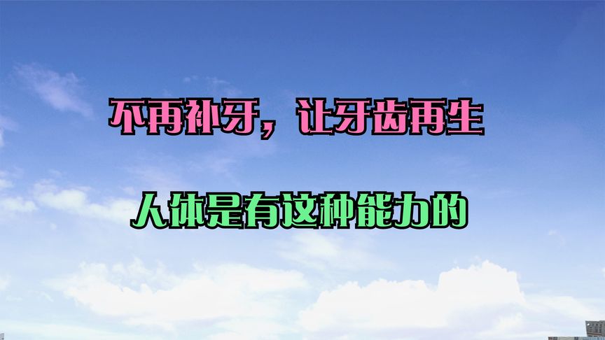 不再补牙,让牙齿再生,人体是有这种能力的