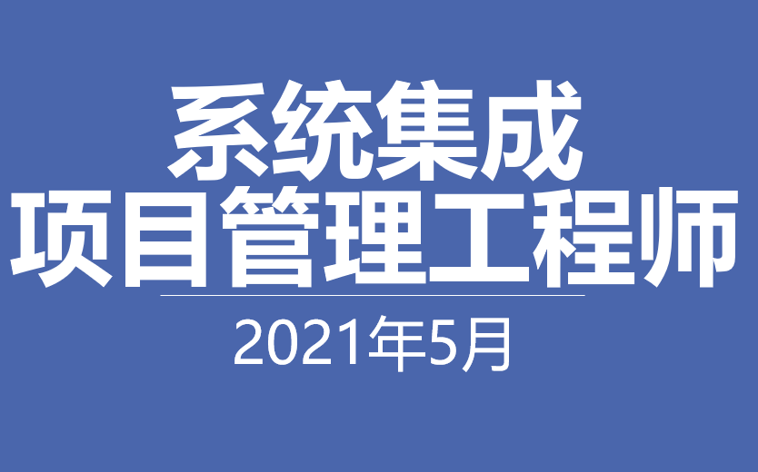 2021年5月系统集成项目管理工程师