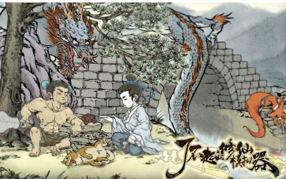 【了不起的修仙模拟器】第五章:炼丹、炼器、制符新手任务完成,准备...