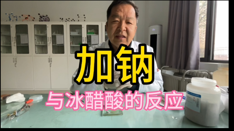 金属钠与冰醋酸的反应