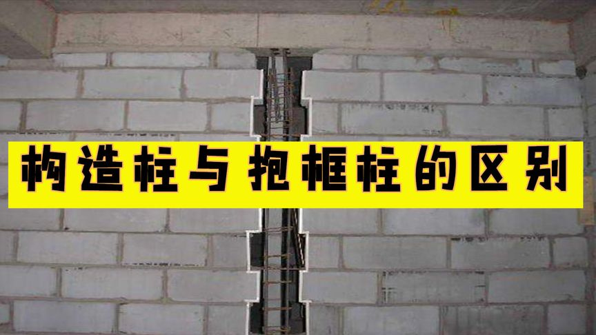 构造柱与抱框柱的区别