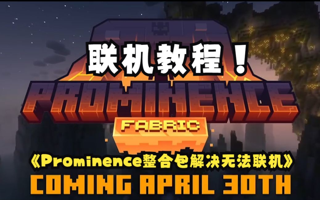 解决Prominence无法局域网联机的问题