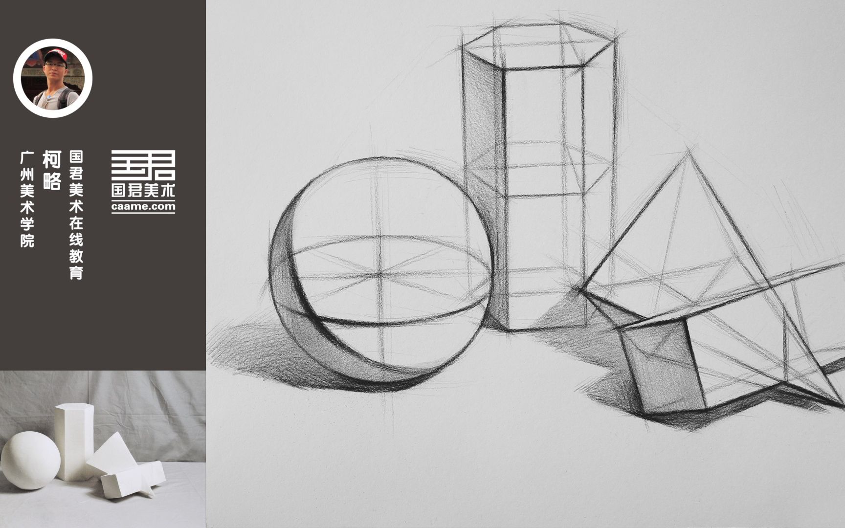 「国君美术」 几何体结构素描_三个组合_球体、六菱柱、柱锥穿插体_...