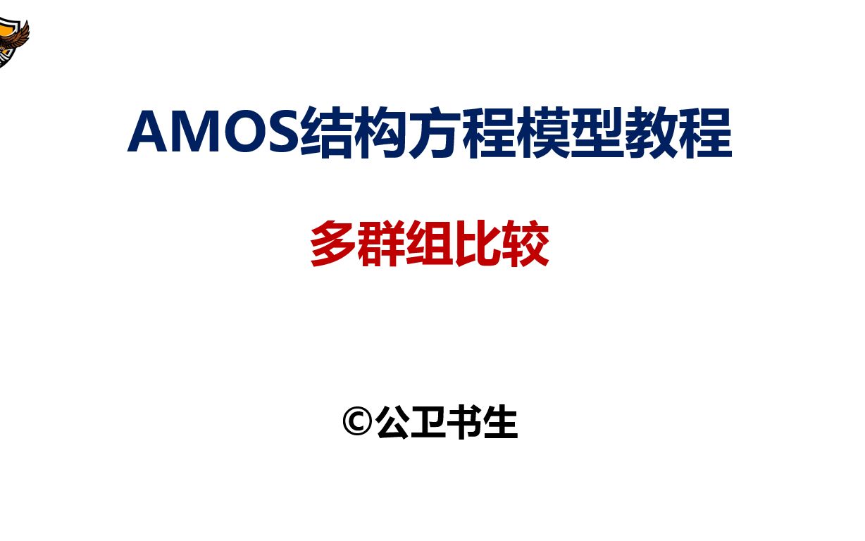 AMOS结构方程模型:多群组比较