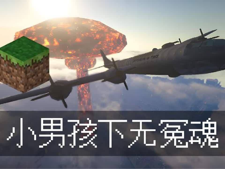 【minecraft】小男孩下无冤魂 #我的世界 #游戏内容风向标 #我的世界...