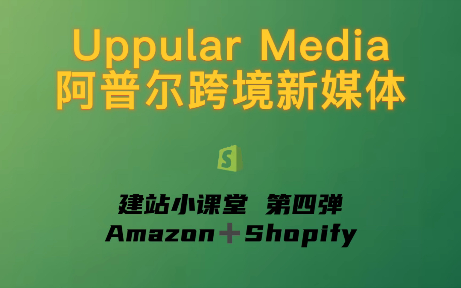 如何让Amazon和Shopify独立站实现梦幻联动?