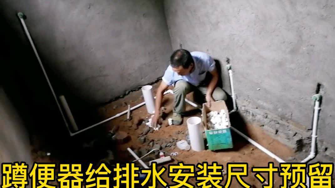 卫生间蹲便器怎么预留给排水,水电张哥教你这样装,.
