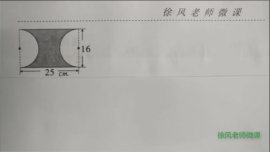 六年级数学“求不规则图形的周长和面积”,理清思路就不难