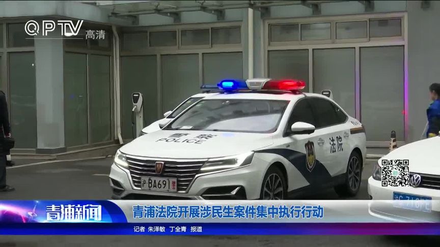 青浦法院开展涉民生案件集中执行行动