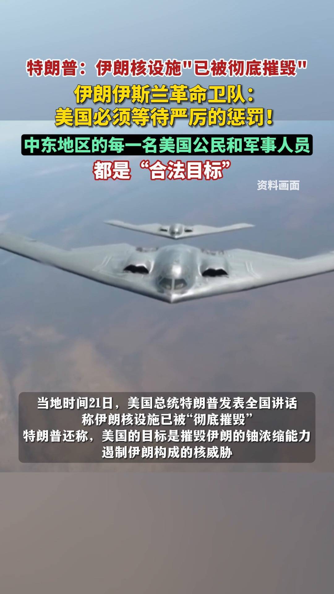 特朗普:伊朗核设施“已被彻底摧毁”,伊朗伊斯兰革命卫队:美国必须...