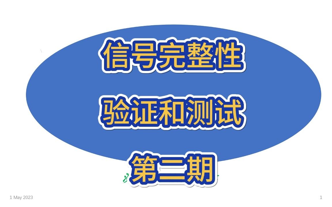 信号完整性验证和测试第二期